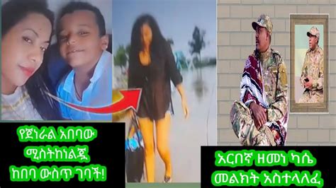 ሰበር መረጃ ንፁሀን እየጨፈጨፈ ያለው የጀነራል አበባው ታደሰ ሚስት ከነልጇ ከበባ ውስጥ ገባች‼️ Youtube