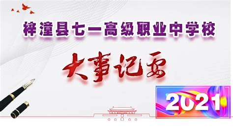 梓潼七一职中2021年大事纪要 梓潼县七一高级职业中学校