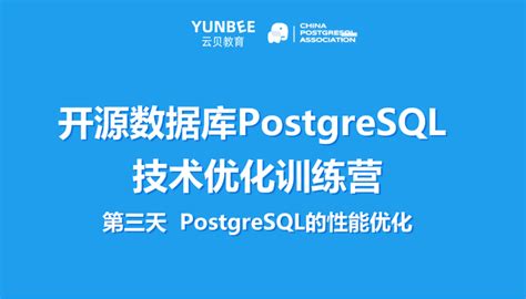 云贝教育 开源数据库postgresql 技术优化训练营今晚开讲 知乎