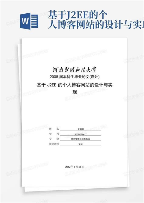 基于j2ee的个人博客网站的设计与实现word模板下载编号lnoxbmbo熊猫办公