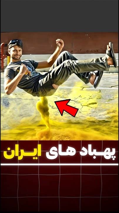 با گوز زدن مثل پهباد پرواز میکنه🤦🏻‍♂️😂 Youtube