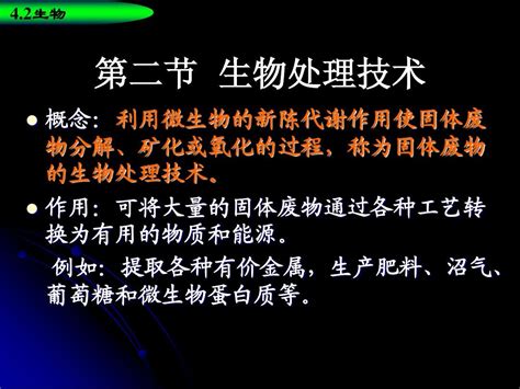4章固体废物资源化技术 第2节 固体废物的生物处理技术好氧堆肥word文档在线阅读与下载无忧文档