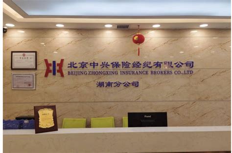 中兴保险经纪有限公司湖南分公司