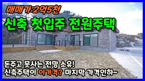 청주시 내수읍 전원주택매매 첫입주 신축전원주택 탁트인 영구조망 착한가격 급매 Youtube