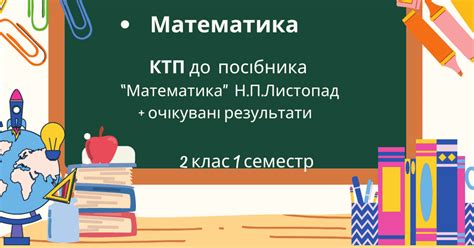 Календарно тематичне планування з математики до посібника Н П Листопад 3 частини з очікуваними