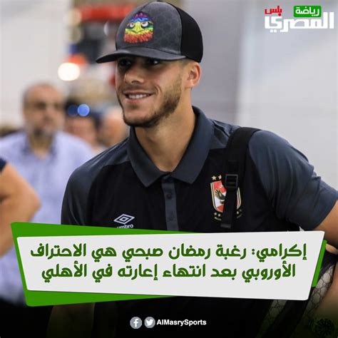 المصري الرياضي إكرامي رغبة رمضان صبحي هي الاحتراف