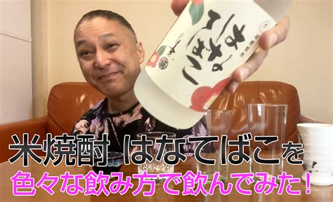 【米焼酎】福田酒造「はなてばこ」を飲んでみた♪ 美味しい焼酎fun