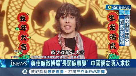 無視悽慘股災 中國官媒聲稱全國樂觀向上 美使館微博爆長頸鹿事變 中國網民湧入求救│記者 劉玨妤│【國際局勢】20240204│三立