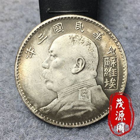 鄉下收的銀幣袁大頭民國三年蘇維埃銀元銀幣古錢幣可吹響磁鐵不吸 蝦皮購物