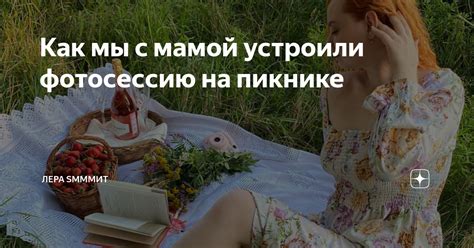 Как мы с мамой устроили фотосессию на пикнике Лера Маркетолог в