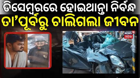 ୨ ମାସ ପରେ ଥିଲା ନିର୍ବନ୍ଧ ଦୁର୍ଘଟଣା ନେଇଗଲା ଜୀବନ Young Doctor Died In A