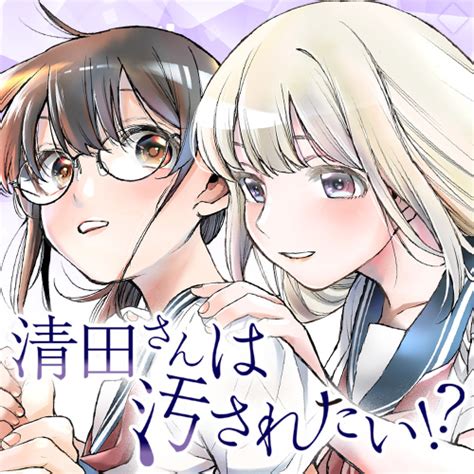 第7話 清田さんは汚されたい 原作：古田朋大 作画：おーうち となりのヤングジャンプ