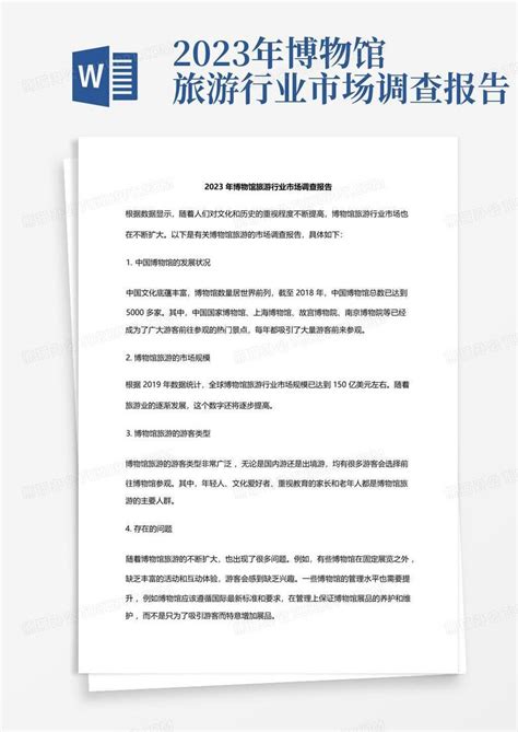 2023年博物馆旅游行业市场调查报告word模板下载编号leoybkbn熊猫办公