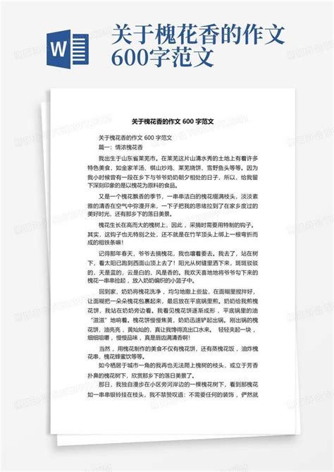 关于槐花香的作文600字范文 Word模板下载 编号lrkvmxeo 熊猫办公