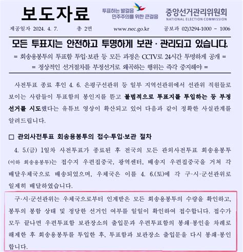투표함 봉인지 뜯은 선관위 법규에 따른 정상적인 절차 보도자료 배포 선관위 국민여론 선동 선거불신 조장 의혹