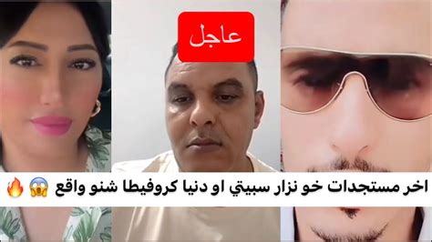 نبيل ومروان سبيتي ونيبالا ودنيا كروفيطا شنو واقع Youtube
