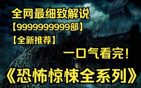 一口气看完4k画质《恐怖惊悚全系列》【9999部】世界真的有鬼吗？是人类的 哔哩哔哩