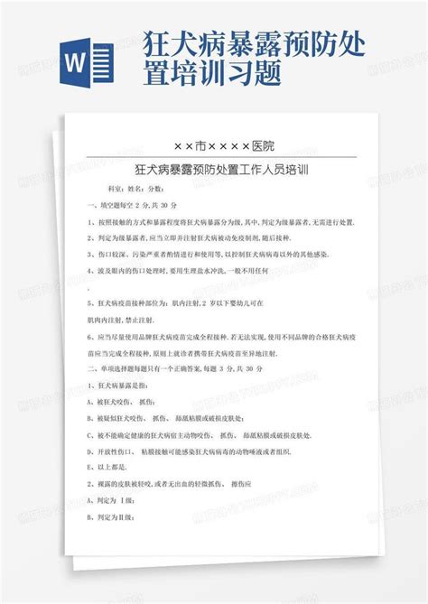 狂犬病暴露预防处置培训习题word模板下载编号lvnydjjj熊猫办公