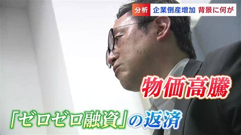 企業の倒産が増加 背景に「ゼロゼロ融資」返済に当初予期しなかった「物価高騰」が追い打ち Tbs News Dig