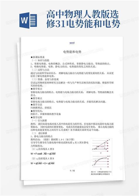 高中物理人教版选修3 1电势能和电势word模板下载编号lnnodgjy熊猫办公