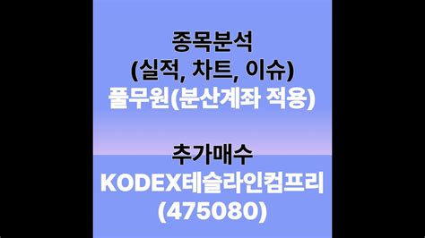 주식 종목분석풀무원분산계좌 적용kodex테슬라인컴프리미엄채권혼합액티브 추가매수 Youtube