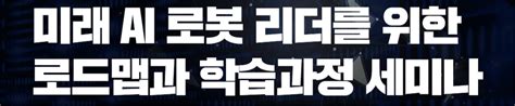 Ai로봇 자율주행 분야 취업특강 과정설명회 세미나 이벤터스