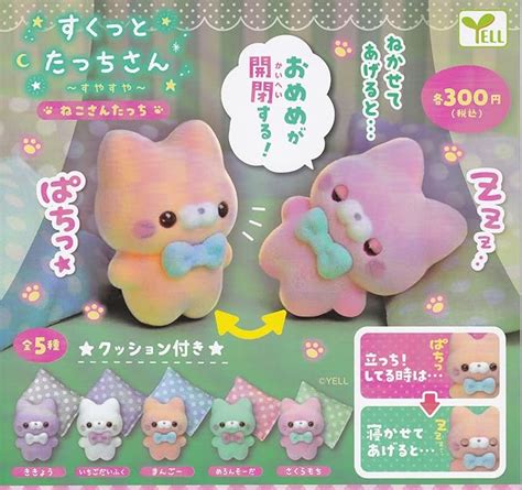 Amazon すくっとたっちさん すやすや ねこさんたっち 全5種セット フルコンプ エール ガチャガチャ カプセルトイ カプセル