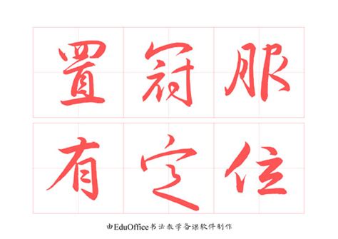 1234期全息书法软笔练习字帖弟子规057置冠服有定位 北京洲洋华乐科技有限公司