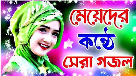 Bangla Gojol নতুন গজল সেরা গজল New Bangla Gazal 2024 Ghazal Gojol