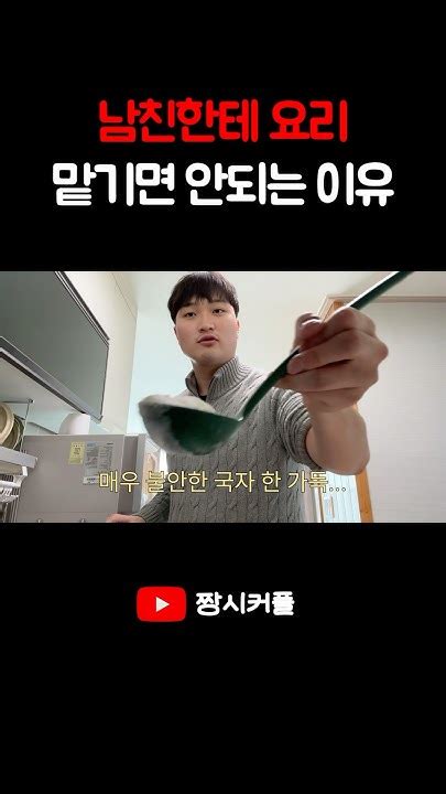 남친한테 요리 맡기지 말자여자친구 남자친구 커플 짱시커플 커플릴스 커플브이로그 유머 Reels 웃긴영상 유튜버 베이킹 쫀득쿠키 Youtube