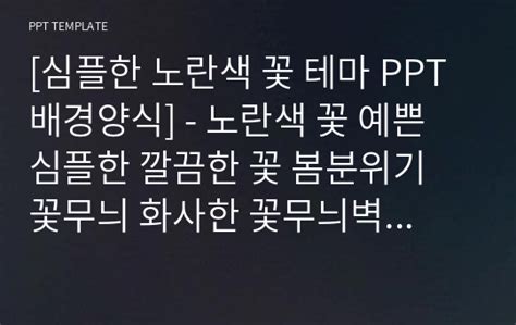 심플한 노란색 꽃 테마 Ppt배경양식 노란색 꽃 예쁜 심플한 깔끔한 꽃 봄분위기 꽃무늬 화사한 꽃무늬벽지 발표 이쁜 고급