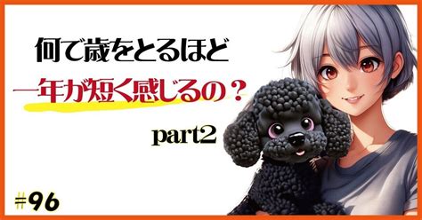 何で歳をとるほど一年が短く感じるの？ Part2 96｜ミカ