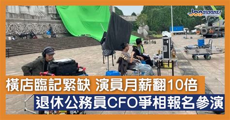 橫店臨記緊缺 微短劇盛行 演員月薪翻10倍 退休公務員cfo爭相報名參演 職趣事 Jobmarket求職廣場 讀者人數最多｜廣告最
