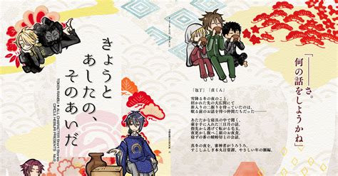 男審神者 【完売再録】きょうとあしたの、そのあいだ【c91】 鳥子のマンガ すこしふしぎ本丸 Pixiv