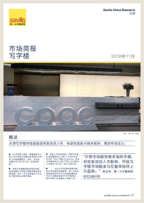 天津写字楼市场简报2018年第三季度