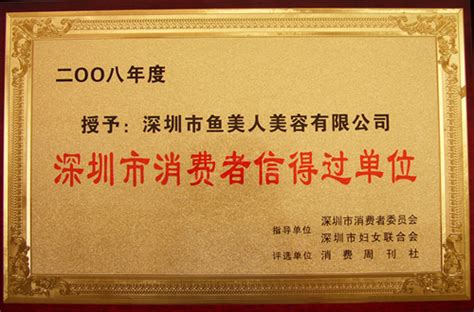 鱼美人获得2008年消费者信得过企业称誉 协会类荣誉 鱼美人专业的减肥美容院连锁机构 深圳鱼美人美容有限公司