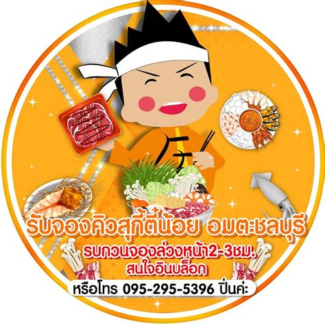 รับจองคิวสุกกี้ตี๋น้อย แจ๊สวิลเลจ อมตะ ชลบุรี Chon Buri