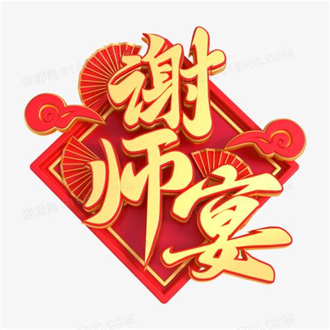 金色c4d谢师宴艺术字图片免费下载 Png素材 编号vwxidojk4 图精灵