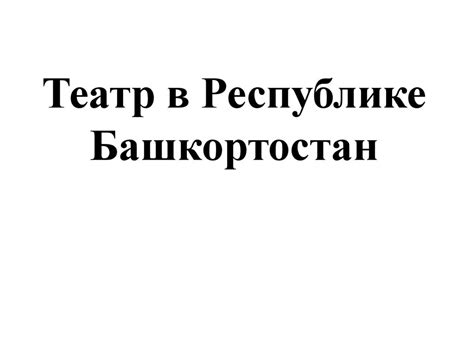 Театр в Республике Башкортостан презентация онлайн