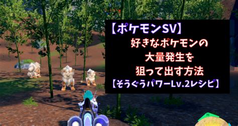 【ポケモンsv】好きなポケモンの大量発生を狙って出す方法【そうぐうパワーlv 2レシピ】 あせろぐ