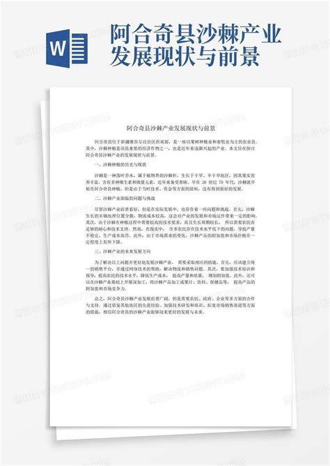 阿合奇县沙棘产业发展现状与前景Word模板下载 编号qwobrbaz 熊猫办公
