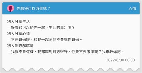 性騷擾可以滾蛋嗎？ 心情板 Dcard