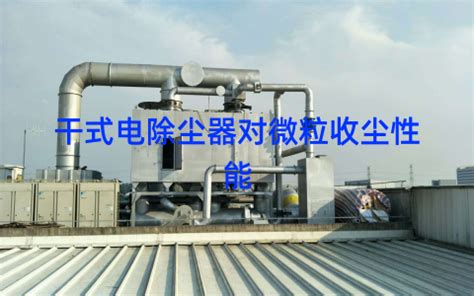 干式电除尘器对微粒收尘性能 江苏星河瀚海环保设备有限公司