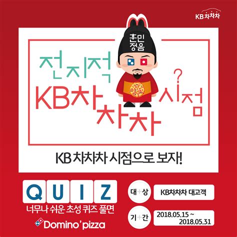 Kb차차차 넘나 쉬운 초성퀴즈 풀고 피자 먹자 퀴즈 Kb차차차의 주요 서비스 중 하나로
