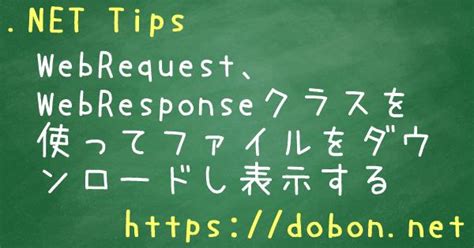 Webrequest、webresponseクラスを使ってファイルをダウンロードし表示する Net Tips Vbnetc