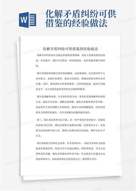 化解矛盾纠纷可供借鉴的经验做法word模板下载编号qyjpraed熊猫办公