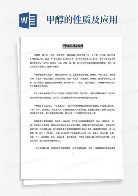 甲醇的性质及应用Word模板下载 编号qkzvdmby 熊猫办公