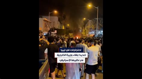 احتجاجات في ليبيا تنديدا بلقاء وزيرة الخارجية مع نظيرها الإسرائيلي