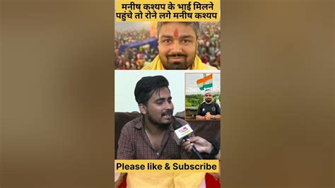 😭manish😭kashyap😭 के भाई मिलने पहुंचे तो रोने लगे मनीष कश्यप।