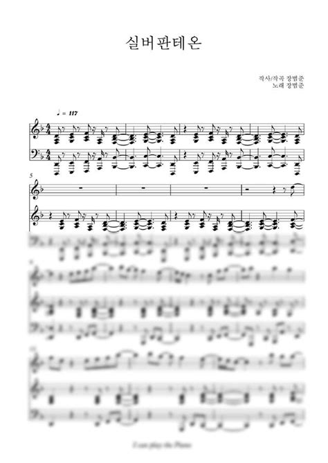 악보 장범준 실버판테온 By I Can Play The Piano